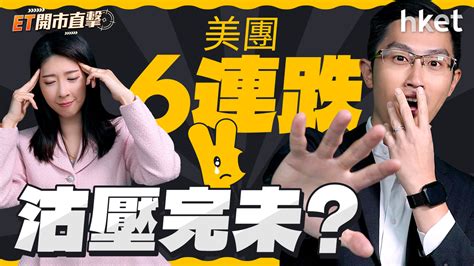 Et開市直擊｜美團6連跌沽壓完未？比特幣、美股新高後抖抖氣？