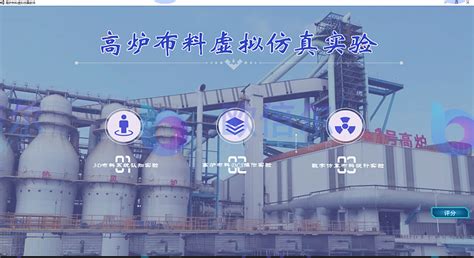 高炉炼铁布料虚拟仿真工厂实训 虚拟仿真 仿真教学平台 虚拟现实 山东欧倍尔软件科技有限责任公司
