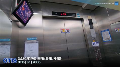 [엘리베이터 탑사기] 전라남도 광양시 중동 성호2 2차아파트 Otis엘리베이터 Si1 Youtube
