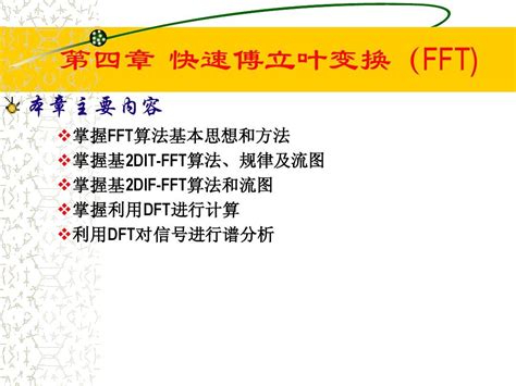 数字信号处理第四章 Fftword文档免费下载文档大全