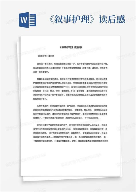 叙事护理读后感Word模板下载 编号lxpxwzba 熊猫办公