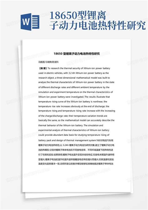 18650型锂离子动力电池热特性研究word模板下载编号lxyyrpwy熊猫办公