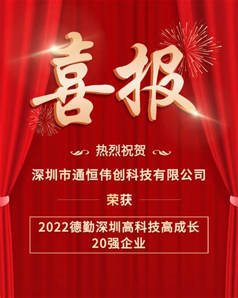 【喜报】庆贺通恒伟创荣获“2022德勤深圳高科技高成长20强”荣誉通信世界网