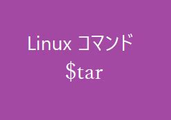 tar アーカイブファイルの作成 展開を行う Linuxコマンド集 OtomosaBlog