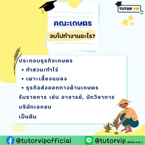 เจาะลึกคณะเกษตร เรียนอะไร จบไปทำงานอะไร Tutor Vip