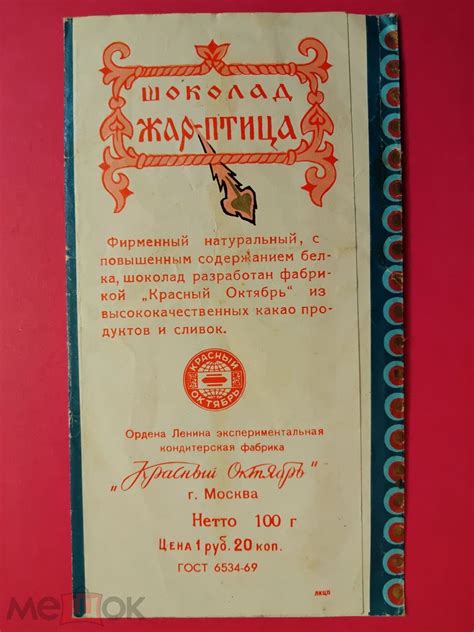 Фантик Обёртка Этикетка Шоколад СССР Жар Птица Москва