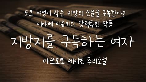 지방지를 구독하는 여자 완독 일본 추리소설 마쓰모토 세이초 오디오북 Asmr Youtube