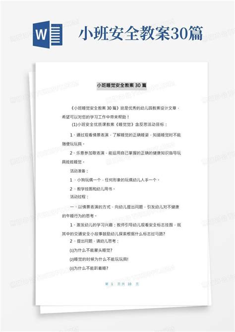 小班睡觉安全教案30篇word模板下载编号qrngwpwq熊猫办公