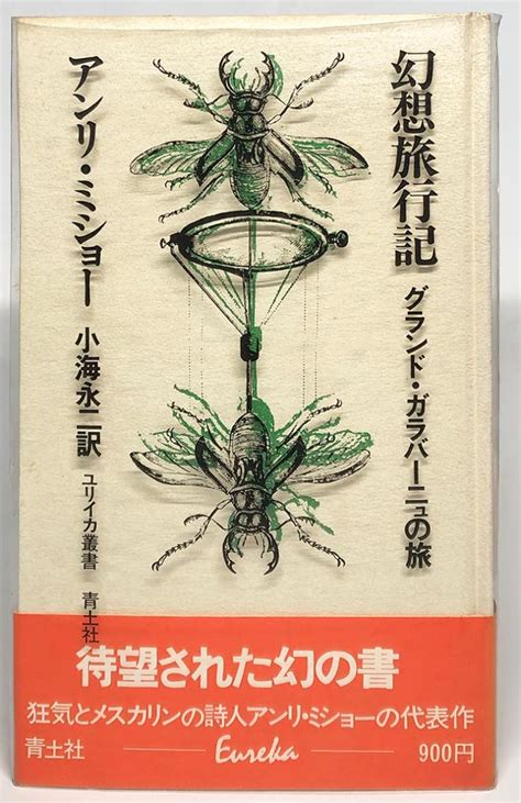 ユリイカ叢書『幻想旅行記 グランド・ガラバーニュの旅』アンリ・ミショー メルカリ