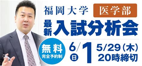 久留米大学医学部・福岡大学医学部一般選抜最新入試分析会｜福岡の医学部専門予備校なら英進館メビオ