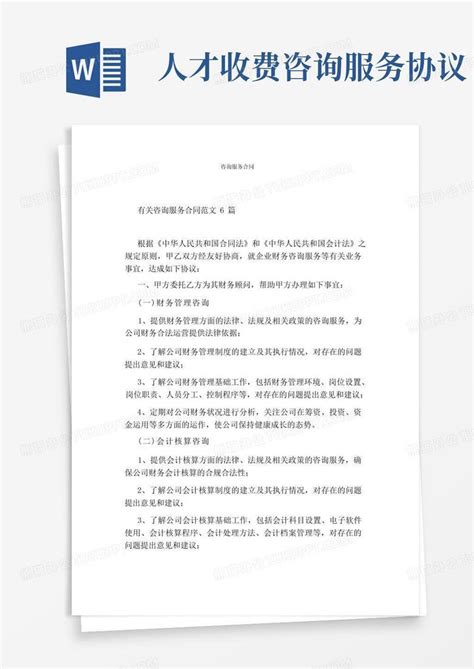 咨询服务合同 通用版 Word模板下载 编号qagwrexp 熊猫办公