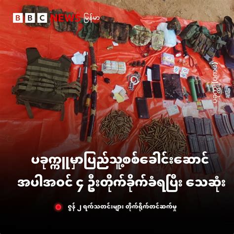 Bbc Burmese မကွေးတိုင်း၊ ပခုက္ကူမြို့နယ်၊ ဆင်မင်းရွာကို Facebook
