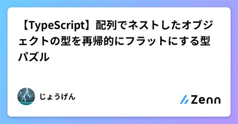 【typescript】配列でネストしたオブジェクトの型を再帰的にフラットにする型パズル