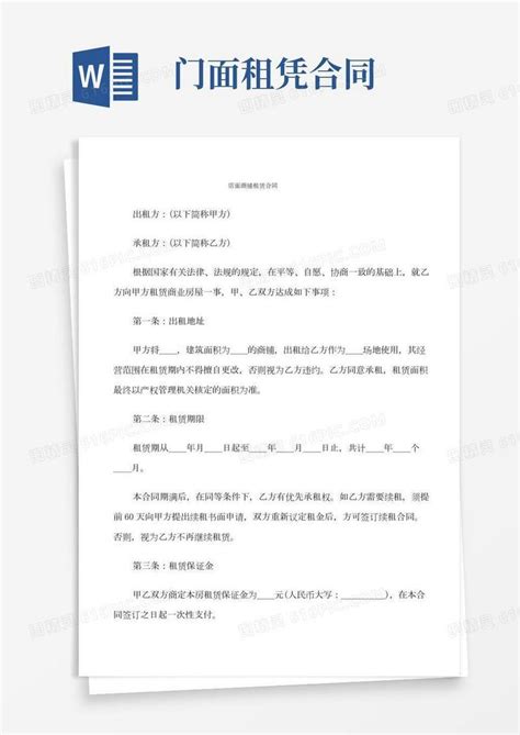 店面商铺租赁合同7篇word模板免费下载编号198axgm7o图精灵