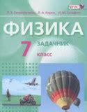 Гдз по Физике задачник за 7 класс, авторы Генденштейн Л.Э., Кирик Л.А ...