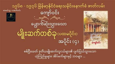 ပျောက်ဆုံးသွားသော မျိုးဆက်တစ်ခု ပထမပိုင်း အပိုင်း ၄ ကျော်ဝင်း ဝတ္ထုရှည် Youtube