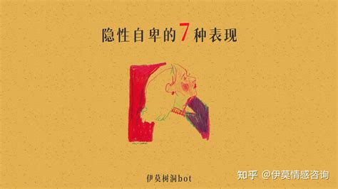 隐性自卑的7种表现 知乎