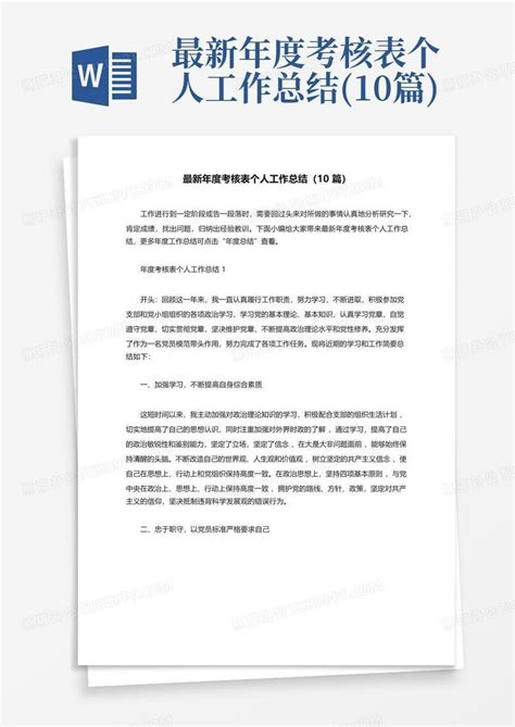 最新年度考核表个人工作总结 10篇 Word模板下载 编号lzmmdgrn 熊猫办公