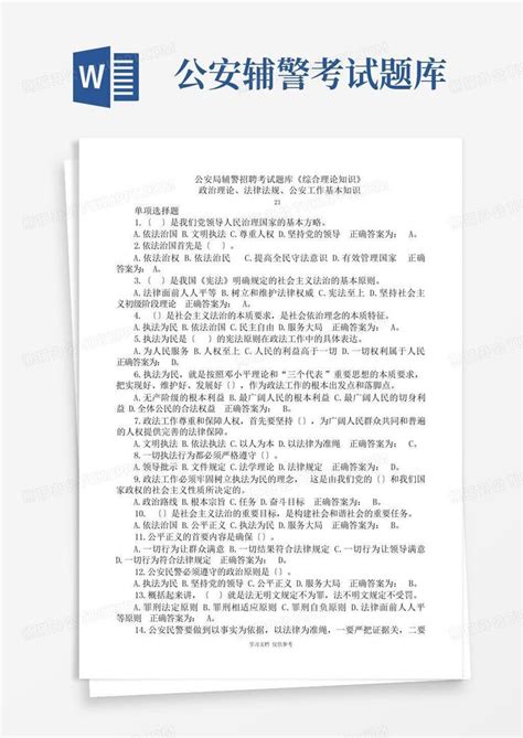 公安辅警考试题库word模板下载编号lomynoar熊猫办公