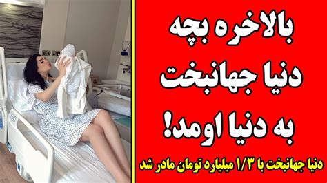 بالاخره بچه دنیا جهانبخت به دنیا اومد بچه دنیا جهانبخت Youtube