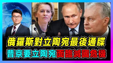 俄羅斯五招報復立陶宛，普京部署導彈解封加里寧格勒！｜立陶宛面臨滅國危機，俄羅不再承認獨立地位！｜俄羅斯飛地加里寧格勒有多重要？成北約噩夢！【屈