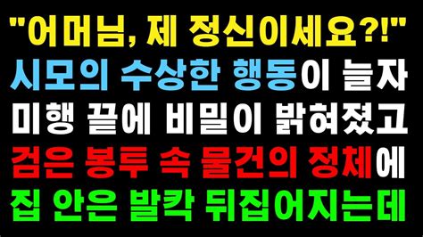 실화사연 시모의 수상한 행동이 늘자 미행 끝에 비밀이 밝혀졌고 검은 봉투 속 물건의 정체에 집안은 발칵 뒤집어지는데 라디오드라마 사이다사연 Youtube