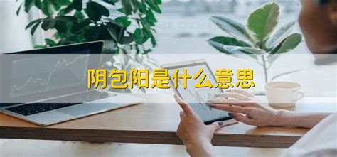 阴包阳是洗盘还是出货，阴包阳出现后走势，阴包阳k线图解法，阴包阳是什么意思 财梯网