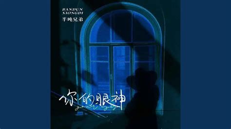 你的眼神 Youtube