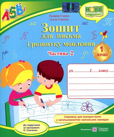Зошит для письма і розвитку мовлення 1 кл У 2 х ч Частина 2