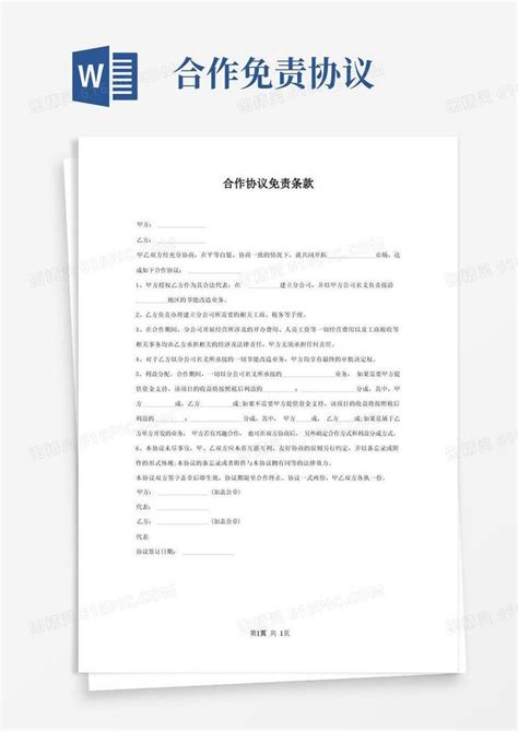 通用版合作协议免责条款word模板免费下载编号ve0aqwgrw图精灵