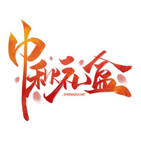 中秋艺术字体55