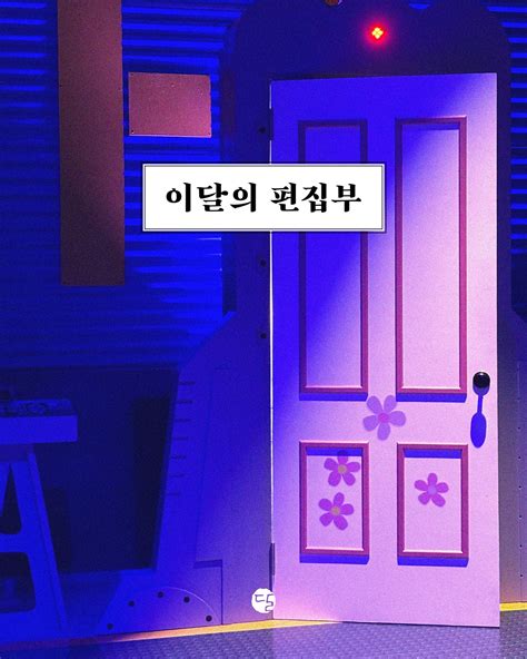 달 이달의편집부 5월 안녕하세요 편집자 벵입니다 벌써 한 해의 절반이 끝나가네요 이번 연초는 직전 해의 각종 사건 사고로 유례없이 혼란했고 원하든 원치 않든