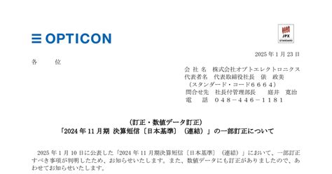 オプトエレクトロニクス 6664 ：（訂正・数値データ訂正）「2024年11月期決算短信〔日本基準〕（連結）」の一部訂正について 2025年1