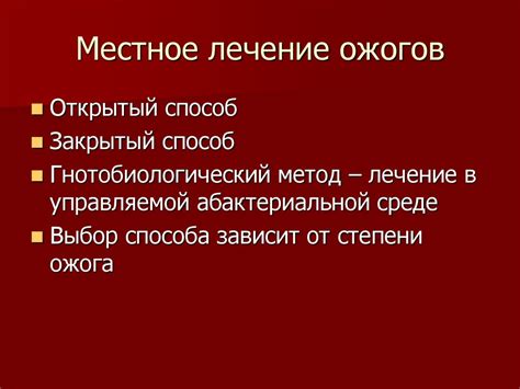 Ожоги Электрические ожоги Местное и хирургическое лечение ожогов презентация онлайн