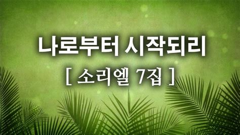 [ccm]나로부터 시작되리 소리엘 7집 Youtube