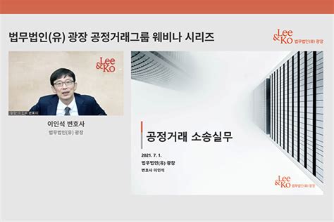 법무법인 광장 공정거래 행정소송 웨비나