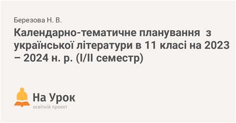 Календарно тематичне планування з української літератури в 11 класі на 2023 2024 н р І ІІ
