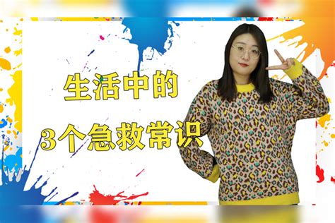 一分钟学会3个急救常识，当意外发生时，就能让你快速应对 健康 养生 急救 常识 养生