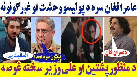 عامر پښتون ځوان سره پاکستان څه وکړ منظور پشتین علی وزیر څه ویلی Youtube