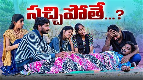 సచ్చిపోతే😅ultimate Village Comedy Video 🤣sindhu Mateti5star