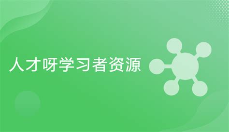人才呀 数字人才能力发展平台