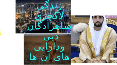 زندگی لوکس و ثروتمندانه لاکچری شاهزادگان جوان دبی Youtube