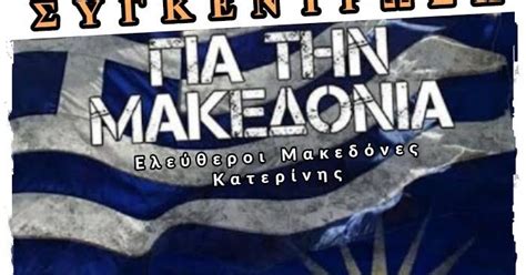 ΛΕΥΤΕΡΙΑ ΕΛΕΥΘΕΡΟΙ ΜΑΚΕΔΟΝΕΣ ΚΑΤΕΡΙΝΗΣ ΜΑΚΕΔΟΝΙΑ ΜΙΑ ΚΑΙ ΕΛΛΗΝΙΚΗ