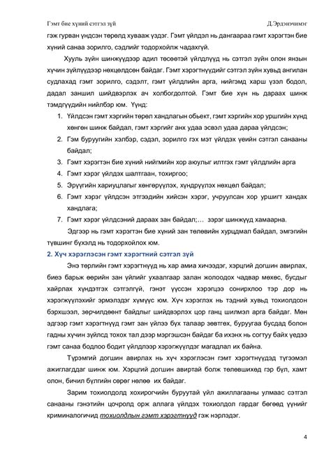 ГЭМТ БИЕ ХҮНИЙ СЭТГЭЛ ЗҮЙН ОНЦЛОГ бүлэг 3 Dchika34 Page 4 Flip Pdf Online Pubhtml5