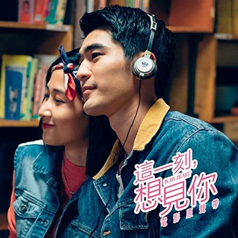 Amazon Music Zen俊倩 郭曉東の這一刻想見你電影原聲帶 Amazon co jp