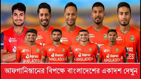 আফগানিস্তানের বিপক্ষে যে শক্তিশালী একাদশ নিয়ে মাঠে নামছে বাংলাদেশ