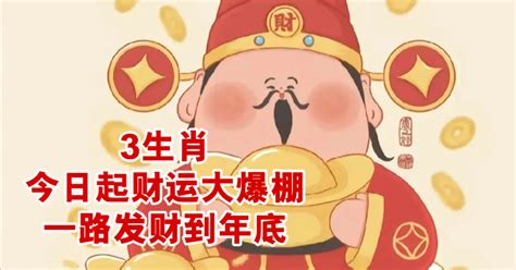 3生肖今日起财运大爆棚 一路发财到年底 新生活报 Ilifepost爱生活