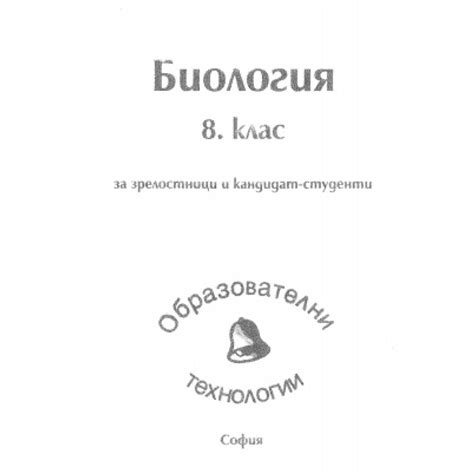 Биология 8 клас за зрелостници и кандидат студенти на ТОП цена