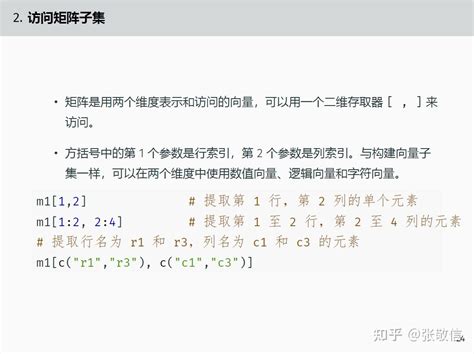 【r新书配套课件】第03讲 数据结构Ⅰ：向量矩阵多维数组 知乎