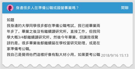 身邊很多人在準備公職或國營事業嗎？ 閒聊板 Dcard